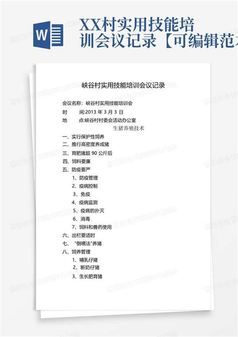 xx村实用技能培训会议记录可编辑范本Word模板下载 编号laaxovnb 熊猫办公
