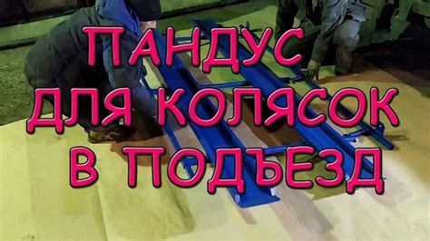 Пандус для колясок в подъезды. Спуск разборный. Поднять по лестнице ...