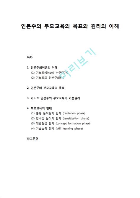 부모교육 인본주의 부모교육의 목표와 원리의 이해 인본주의이론의 이해 인본주의 부모교육의 목표와 기본원리 및 부모교육의 형태인문사회레포트