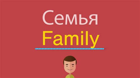 Семья по английски Youtube