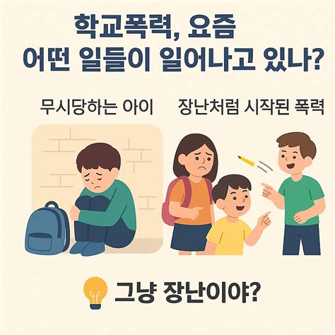 🌟 우리 아이 학교폭력 없이 학교생활 잘하기 학부모가 꼭 알아야 할 조언과 대처법 총정리