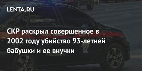 СКР раскрыл совершенное в 2002 году убийство 93 летней бабушки и ее внучки Следствие и суд