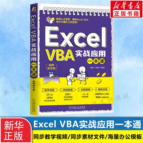 Excel Vba实战应用一本通视频教学版 图解形式介绍excel Vba基础知识 提供大量案例来强化excel Vba操作 机械工业出版