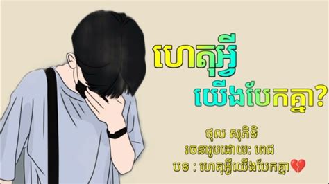 ហេតុអ្វីយើងបែកគ្នា សុភិទិ Lyrice Youtube
