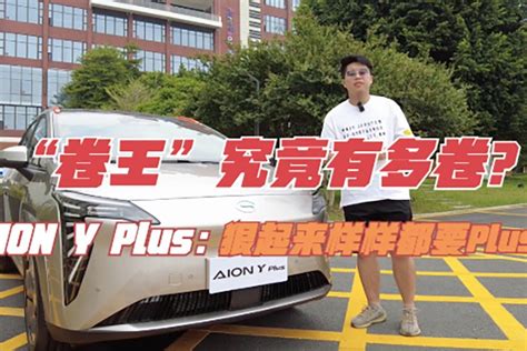 “卷王”究竟有多卷？aion Y Plus：狠起来样样都要plus！凤凰网视频凤凰网