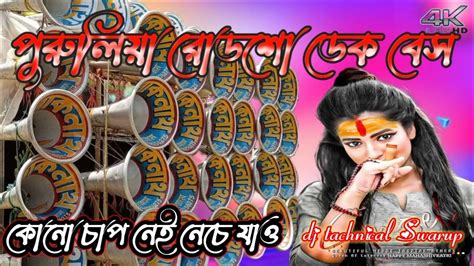 পুরুলিয়া রোডশো ডেক বেস ডিজে জহির Purulia Roadshow Dek Bass Over Bass Dj Johir Youtube
