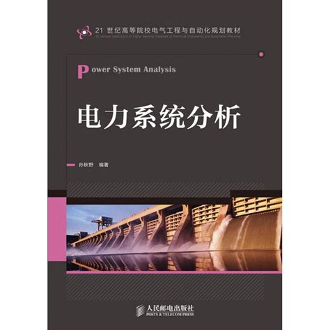 电力系统分析孙秋野著水利电力工程建设设计施工等专业资料参考图书畅销书籍人民邮电出版 9787115307163虎窝淘