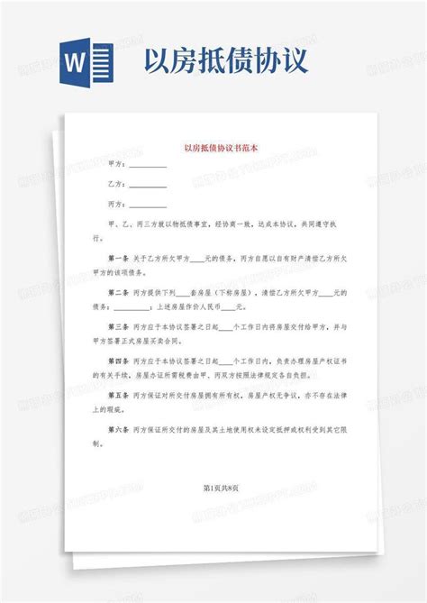 通用版以房抵债协议书范本 3篇 Word模板下载 编号qerjgxbl 熊猫办公