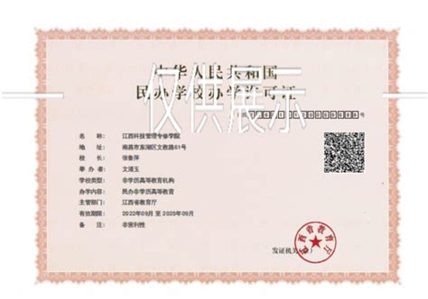 民办学校办学许可证江西科技管理专修学院