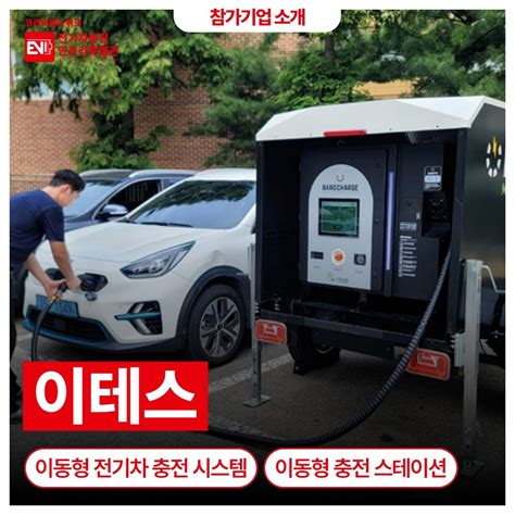 전기차 충전인프라 특별관 전기차 충전 산업 전문 전시회 ⚡전기차 충전인프라 특별관⚡ 🔎전기차 충전인프라 A To Z