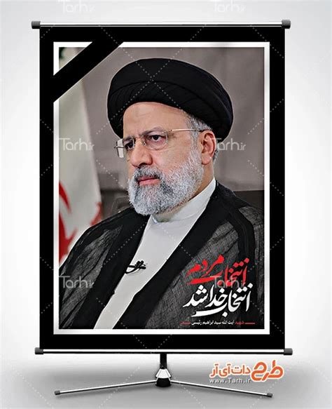 طرح پوستر شهید رئیسی با خوشنویسی انتخاب مردم انتخاب خدا شد کد فایل