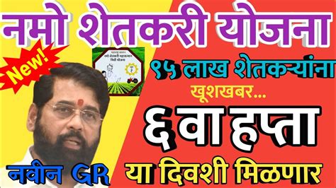 🎉खूशखबर🎉 नमो शेतकरी योजना ६ वा हप्ता या दिवशी मिळणार नवीन Gr Pm