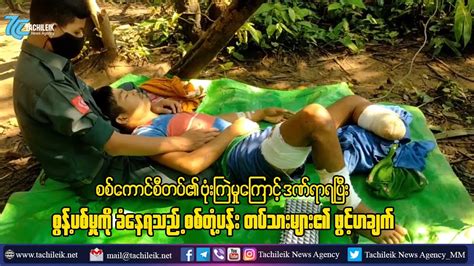 Tachileik News Agency စစ်ကောင်စီတပ်၏ စွန့်ပစ်မှုကို ခံနေရသည့် တပ်သားများ၏ ဖွင့်ဟချက် Youtube