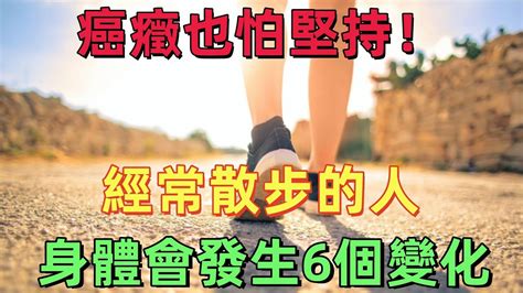 癌癥也怕堅持！醫生提醒：經常散步的人，身體會慢慢發生6個變化 Youtube