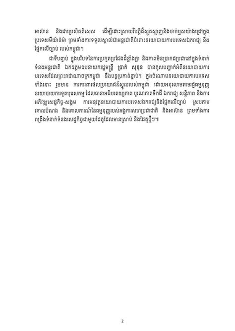 «កម្ពុជា នឹងបន្តអនុវត្តនយោបាយការបរទេសឯករាជ្យនិងផ្អែកលើច្បាប់ ដែលការពារផលប្រយោជន៍ស្នូល