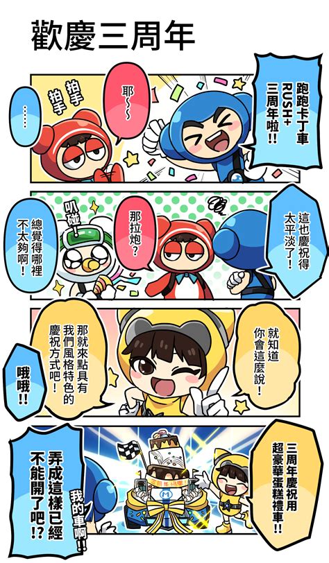 【跑跑卡丁車 Rush】歡慶三周年 Kurino1996的創作 巴哈姆特