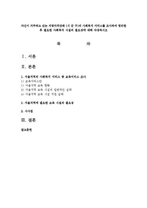 자신이 거주하고 있는 지방자치단체시 군 구의 사회복지 서비스를 조사하여 정리한 후 필요한 사회복지 시설의 필요성에 대해 작성하시오 사회과학