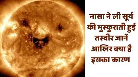 Sun Smiling नासा ने शेयर की सूर्य की मुस्कुराती हुई इमेज जानें आखिर क्या हैं इसका अर्थ