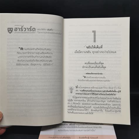 หนังสือ ฮาร์วาร์ด มหาวิทยาลัยที่ดีที่สุดของโลก สอนวิธีคิด เล่มที่ 1 2 เหวย์ ซิ่วอิง รหัส