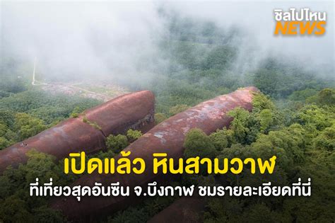 เปิดแล้ว หินสามวาฬ ที่เที่ยวสุดอันซีน จ บึงกาฬ ดูรายละเอียดและวิธีการ