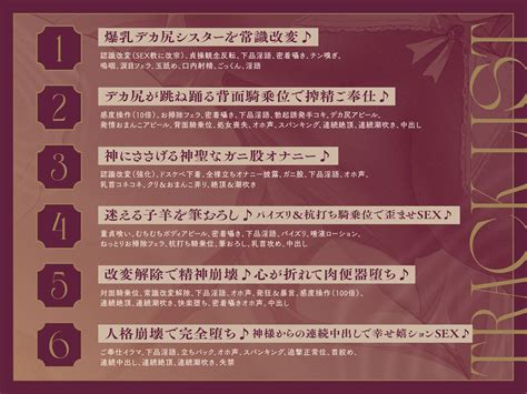 【常識改変×淫乱シスター】常識改変で人生終了♪爆乳デカ尻シスターの貞操観念逆転andsex教に改宗⇒教会専属肉便器end [夢幻トリップ 催眠音声特化サークル] 预告作品 Dlsite 同人