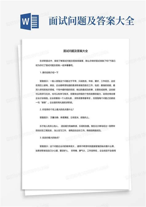 面试问题及答案大全word模板下载编号lnrejeaa熊猫办公