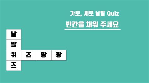 가로 세로 빈칸을 맞추는 낱말 퀴즈에 도전해 보세요 Youtube