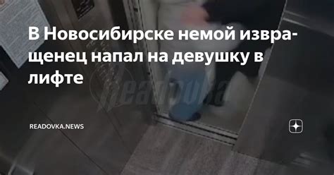 В Новосибирске немой извращенец напал на девушку в лифте Readovka News Дзен