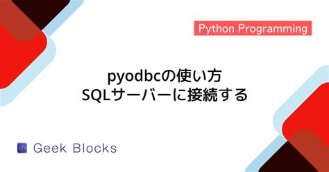 Python Sqlite3のexecute関数の戻り値について解説