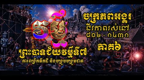 ចក្រភពអង្គរ [ភាគ៦] អំណាចរបស់ព្រះបាទជ័យវម៌្មទី៧ គ ស ១១៨១ ១២១៥ Youtube