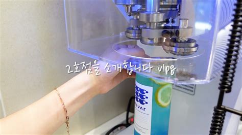 갈바트 카페 Vlog Ep4 갑자기 다른 지점으로 좌천된 썰 풉니다용 Cafe Vlog 음료제조영상 캔시머 사용하기 카페 알바 Youtube