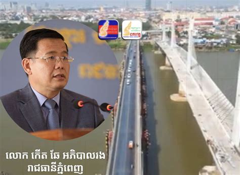 លោក កើត ឆែ ៖ តាមផែនការ គម្រោងស្ពានខ្សែកាបឬស្សីកែវនេះ នឹងបញ្ចប់ការសាងសង់ទាំងស្រុង នៅក្នុងខែមេសា