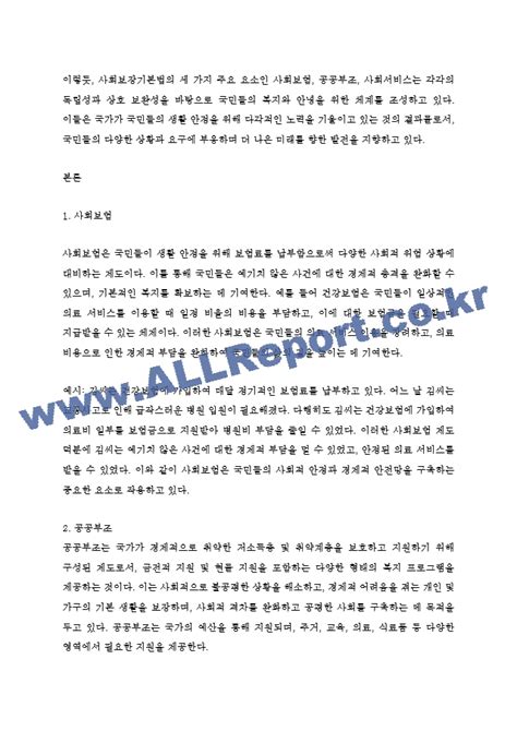사회보장기본법은 사회보험 공공부조 사회서비스로 구성되어 있습니다 이들 세 가지를 가능한 구체적으로 비교하시고 각각의 예를