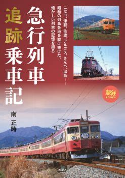 旅鉄BOOKS 066 急行列車追跡乗車記 旅鉄web