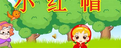 小红帽的故事原文 一起来学习 知秀网
