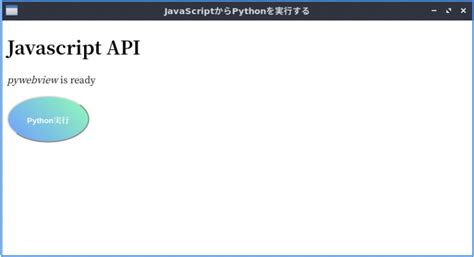 【pywebview】javascriptからpythonを実行する ジコログ