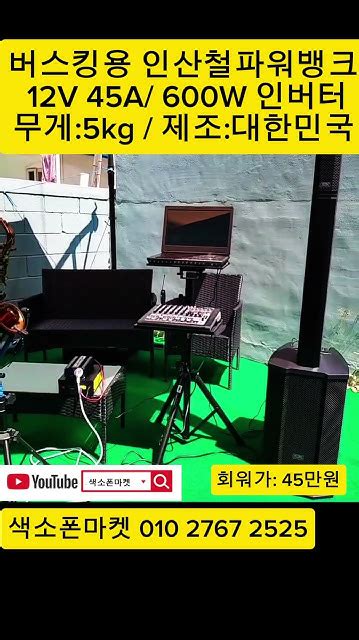 버스킹용 인산철파워뱅크 인산철파워뱅크 반주기배터리 색소폰마켓 Youtube