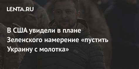 В США увидели в плане Зеленского намерение «пустить Украину с молотка Пресса Интернет и СМИ