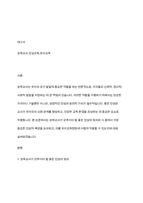 보육교사가 갖추어야 할 좋은 인성과 유아교육현장에 적용하기에 가장 중요한 인성적 측면에 대해 서술해 보시오 사회과학