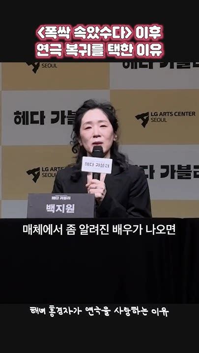 매체 배우가 연극을 하면 좋은 점 백지원 헤다가블러 연극 폭싹속았수다 Youtube