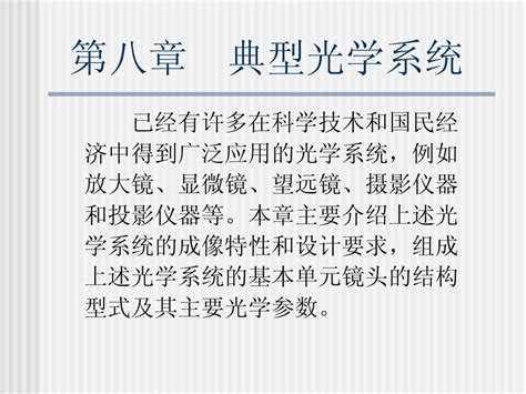 第八章工程光学基础 Word文档在线阅读与下载 无忧文档