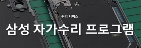 삼성의 자가수리 프로그램의 장단점 키트 구입방법 알아보기 Twoeyestech 기술동향과 경제효과 알아가기
