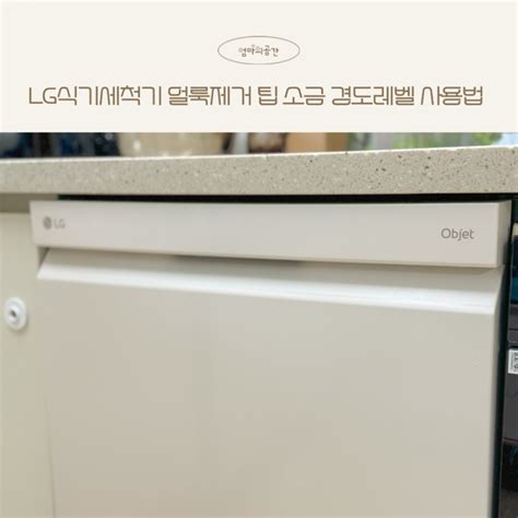 Lg식기세척기 얼룩제거 팁 소금 경도레벨 사용법 네이버 블로그