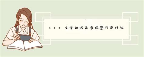 Css文字组成肖像插图网页特效图片特效网站模板库