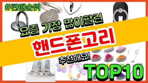 핸드폰고리 추천 판매순위 Top10 가격 평점 후기 비교 Youtube