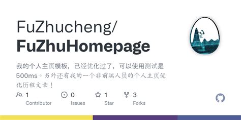 github fuzhucheng fuzhuhomepage 我的个人主页模板，已经优化过了，可以使用测试是500ms。另外还有我的