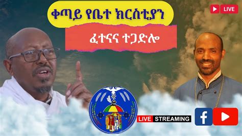 ቀጣይ የቤተ ክርስቲያን ፈተናና ተጋድሎ Youtube