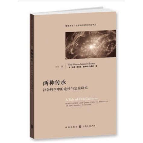 两种传承 社会科学中的定性与定量研究价格 目录 书评 正版 中图网 原中图网