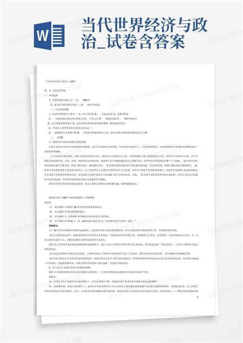 当代世界经济与政治试卷含答案word模板下载熊猫办公