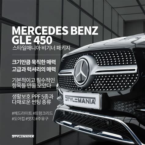 벤츠 Gle450 신차패키지 신차검수 생활보호 Ppf 썬팅 코팅 송파하남 썬팅 Ppf 스타일매니아